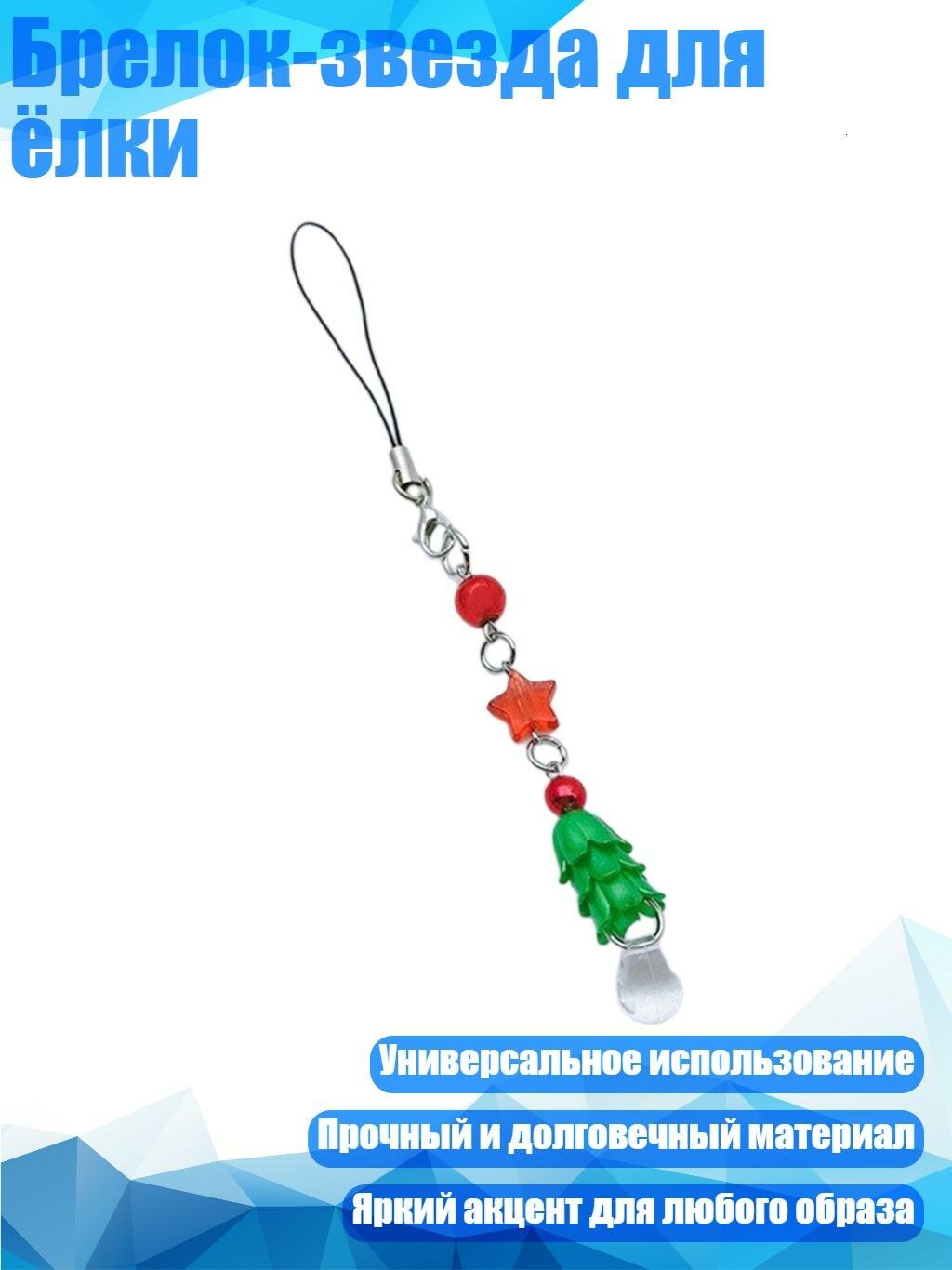 Брелок-звезда для ёлки, Зеленый