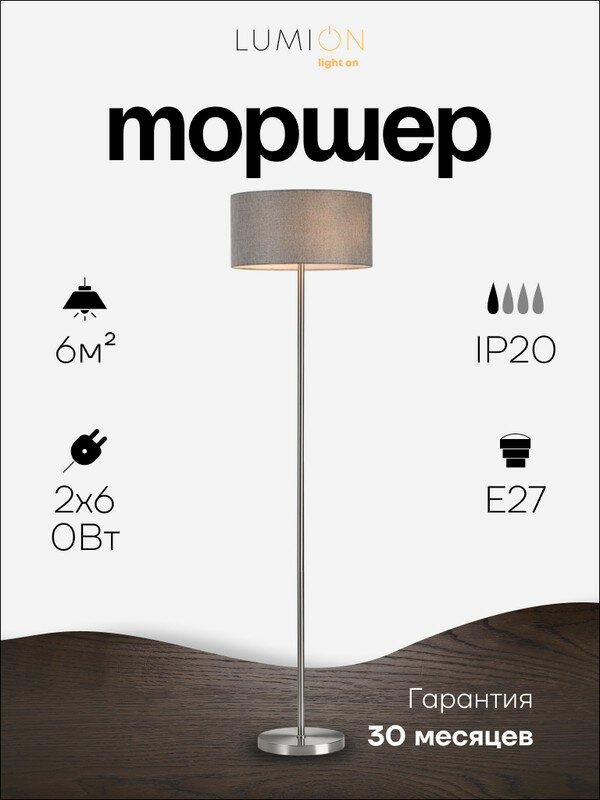 Торшер LUMION NIKKI 8251/2F Е27 2*60W стальной; серебристый