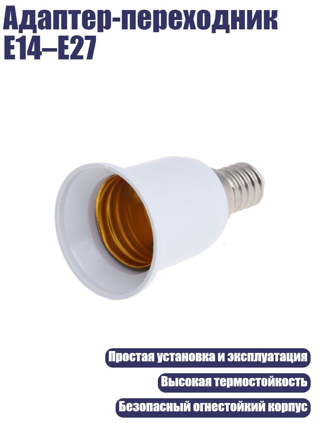 Адаптер-переходник E14–E27