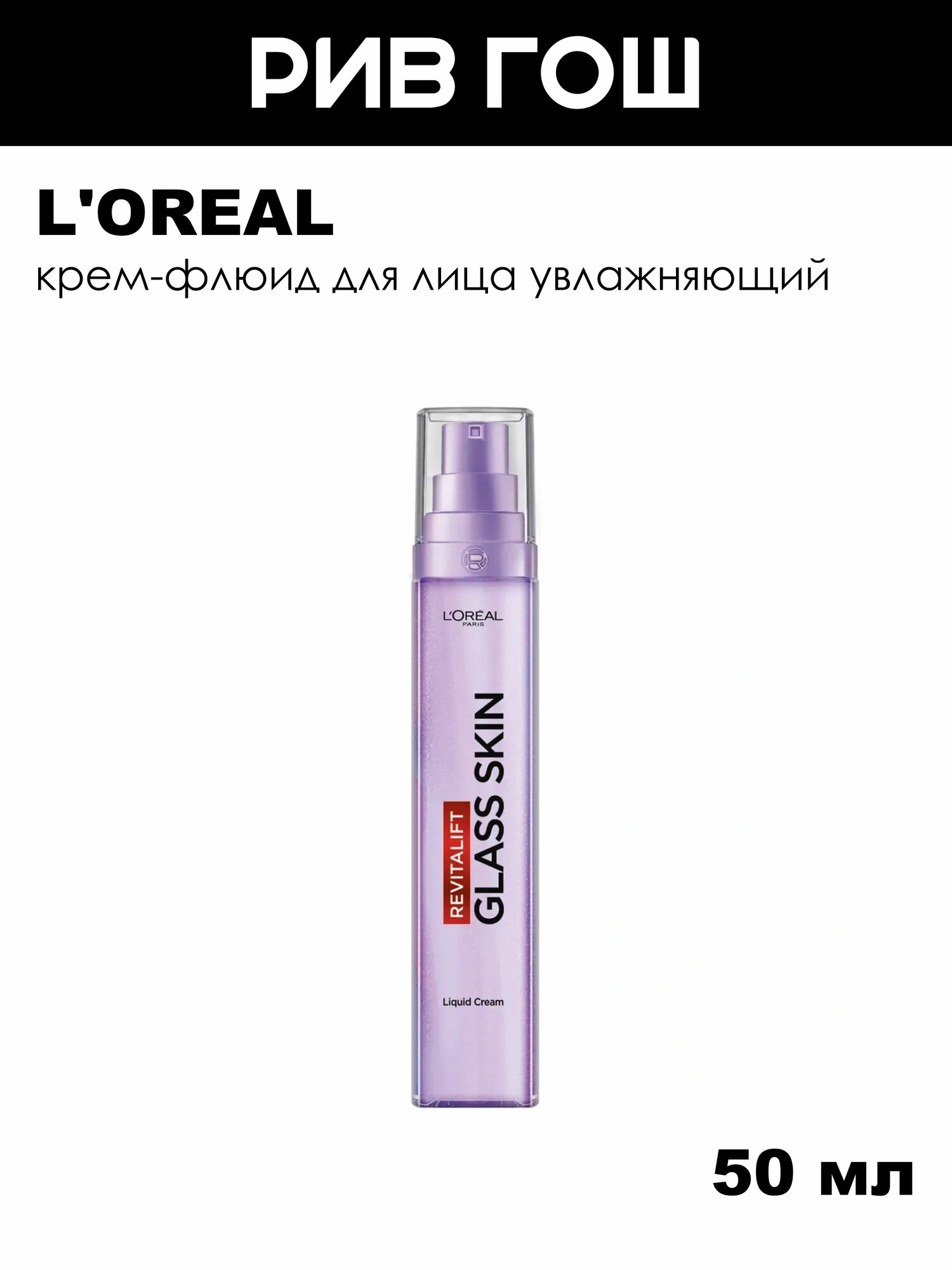 L'OREAL Крем-флюид для лица Revitalift Filler Glass Skin увлажняющий, 50 мл