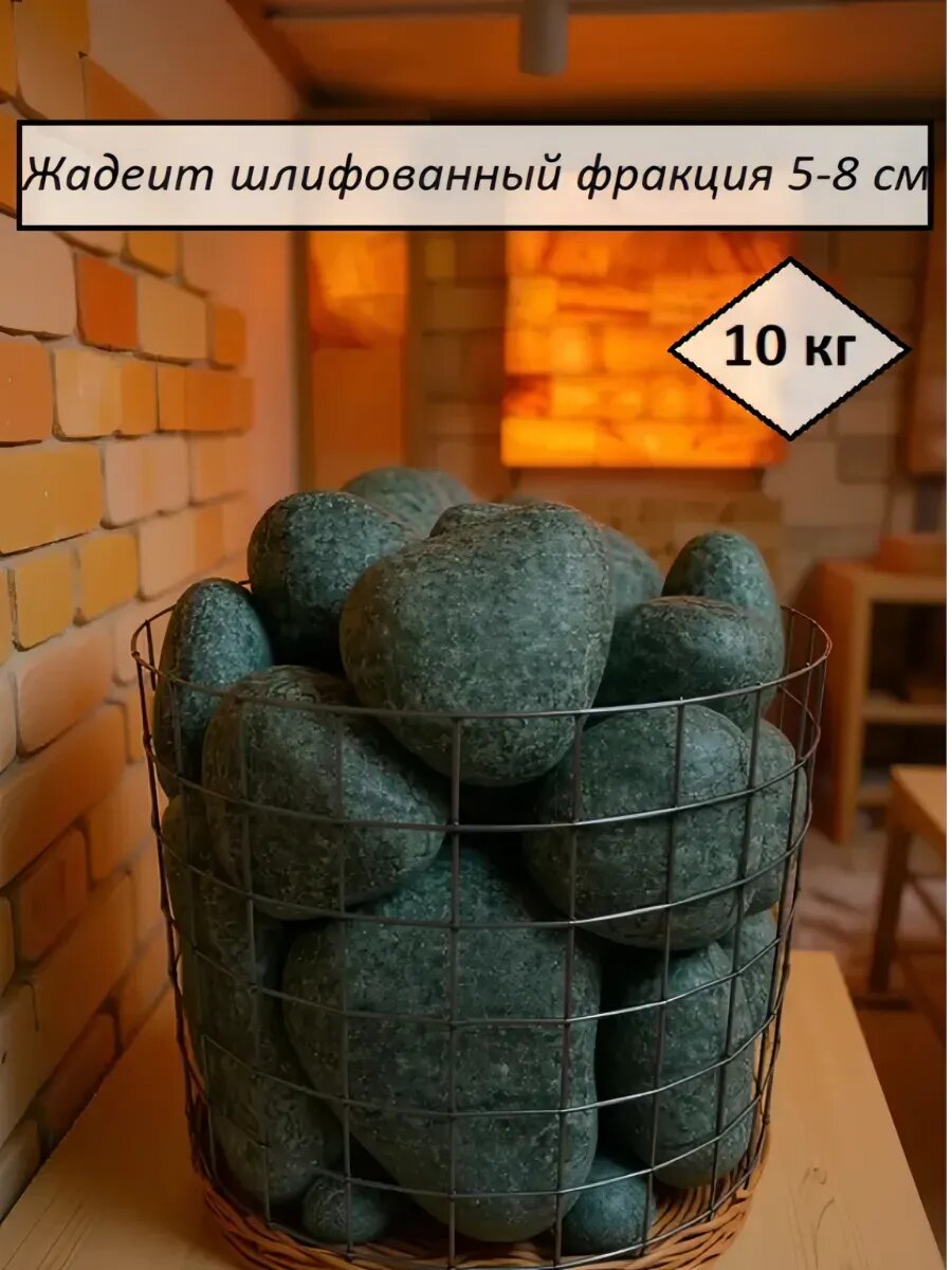 Камень для бани Жадеит шлифованный фракция 5-8 см 10 кг