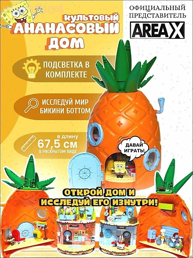 Конструктор Дом Спанч Боба AREA X Ананас с Подсветкой и Фигурками, Раскрывающийся Игровой Набор
