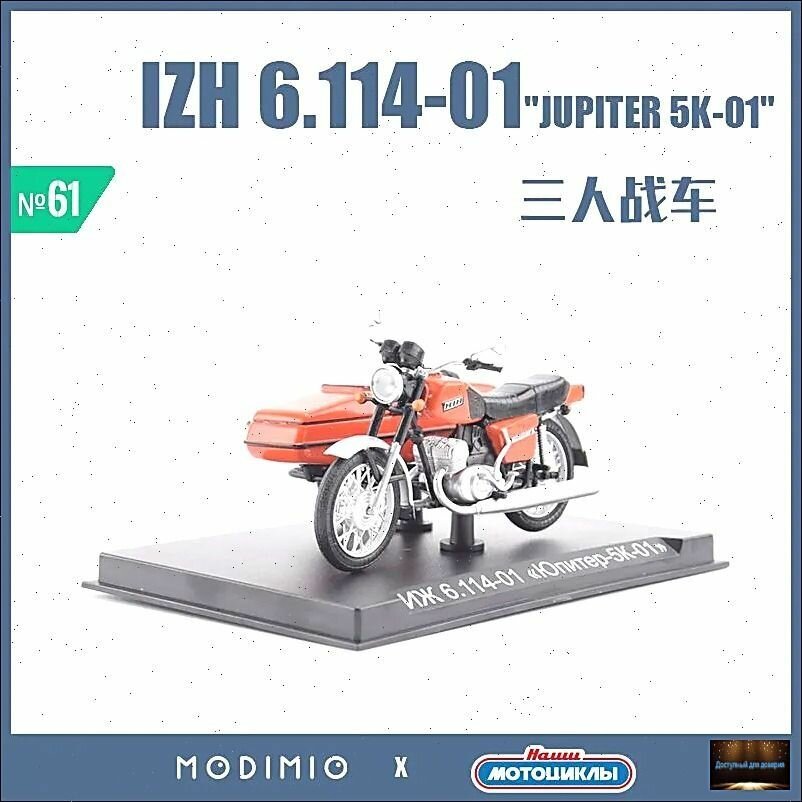Советский мотоцикл ИЖ Юпитер 5 трехколесный модель JMTN061 масштаб 1 24
