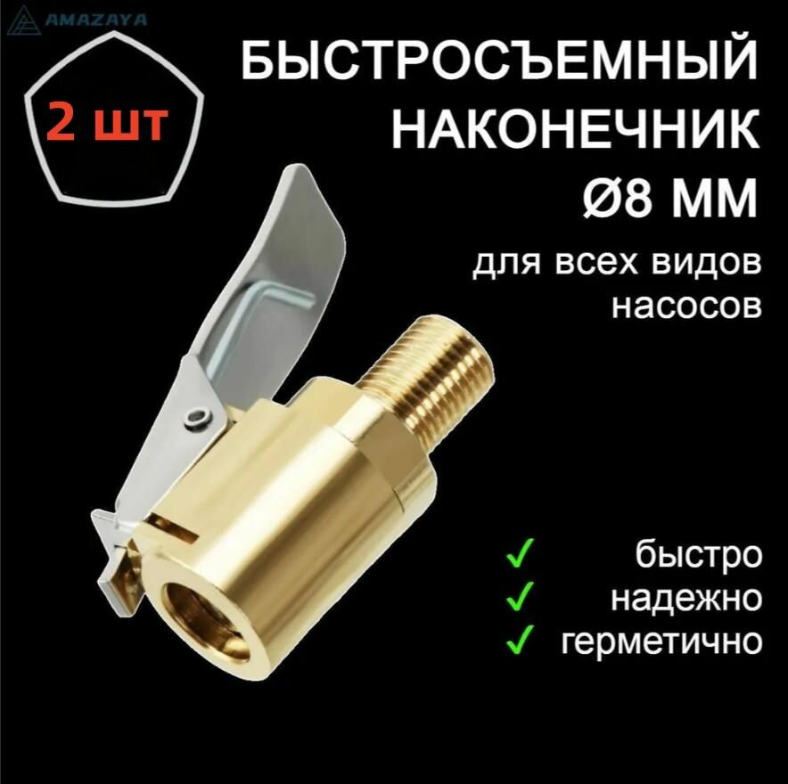 Быстросъёмный наконечник насоса диаметра 8 мм, насадка для накачки шин, на компрессор,2 шт
