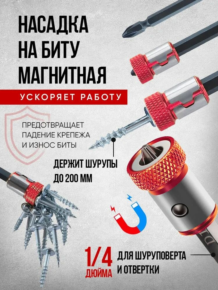 Бита для шуруповерта магнитная. Магнитный держатель для бит и отверток 1/4 дюйма.