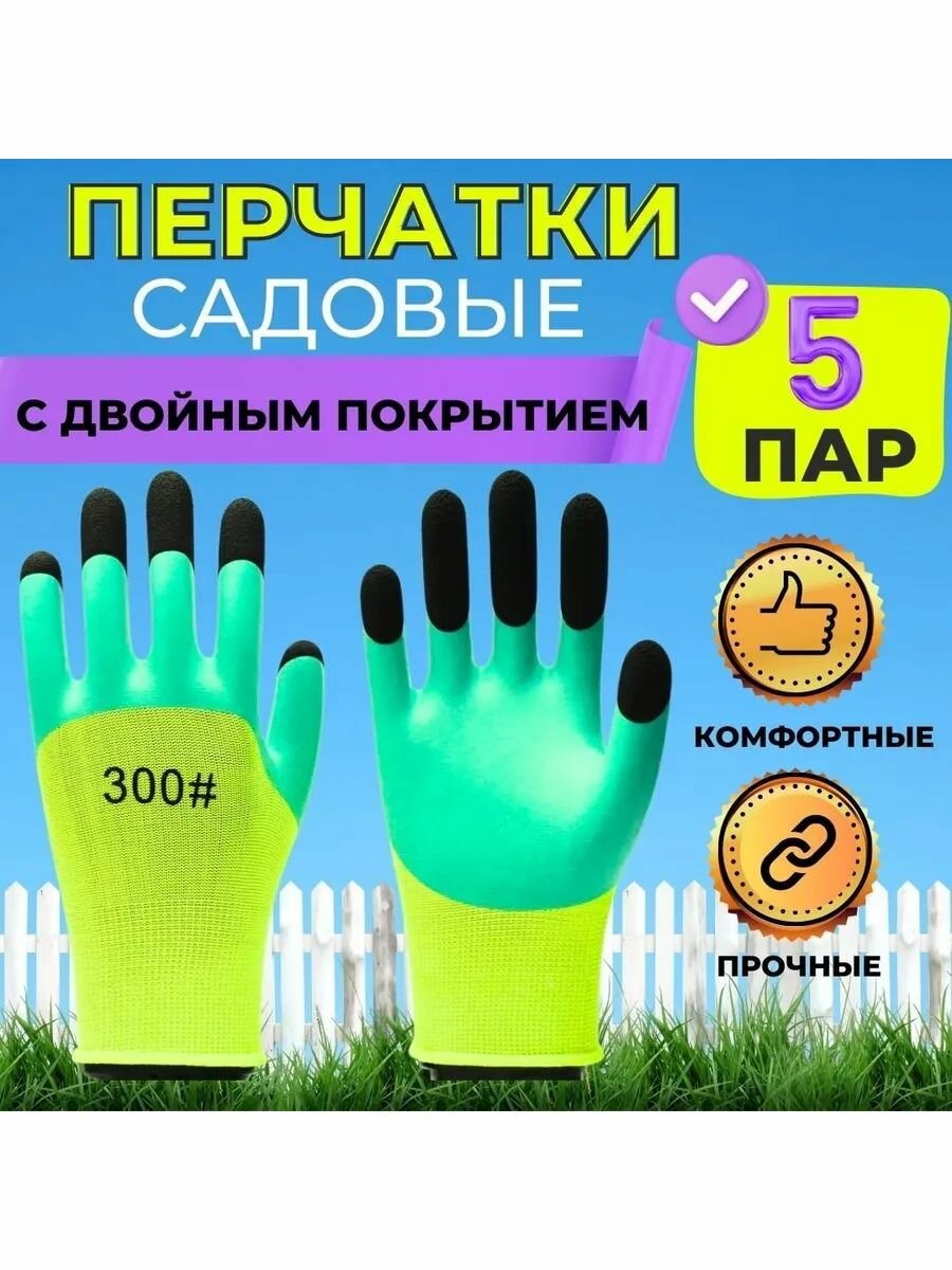 Садовые перчатки, 5 пар, универсальный размер, повышенная прочность
