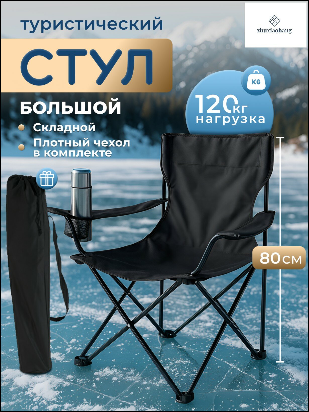 Стул туристический, складной, с подстаканником и сумкой-переноской, черный