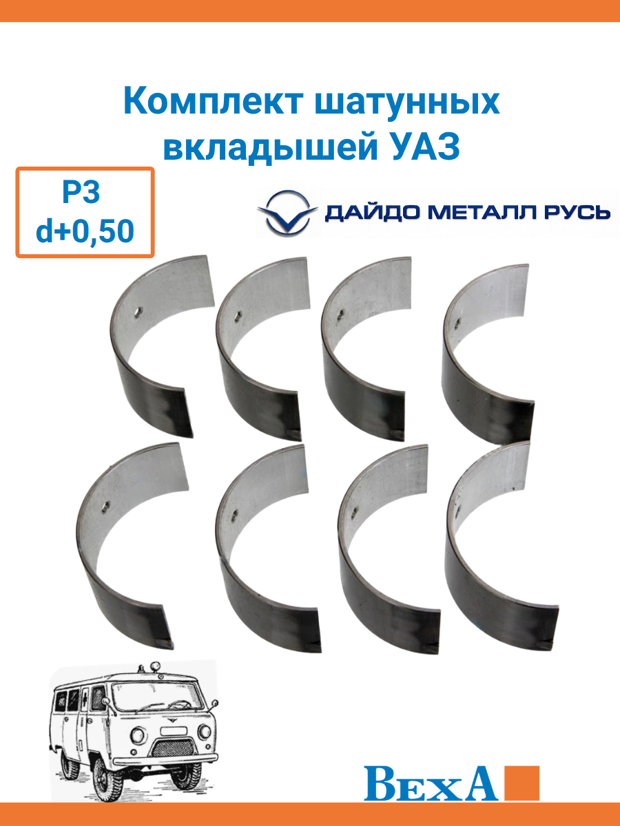 24-1000104-ДР Дайдо Металл Русь - Вкладыш шатунный ГАЗ, УАЗ 0,50