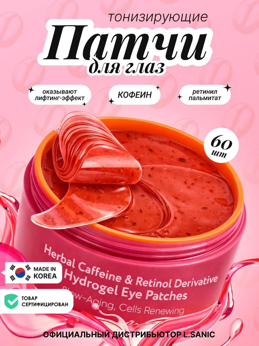 L.Sanic Патчи для глаз от морщин и темных кругов антивозрастные. Гидрогелевые патчи с кофеином и ретинил пальмитатом
