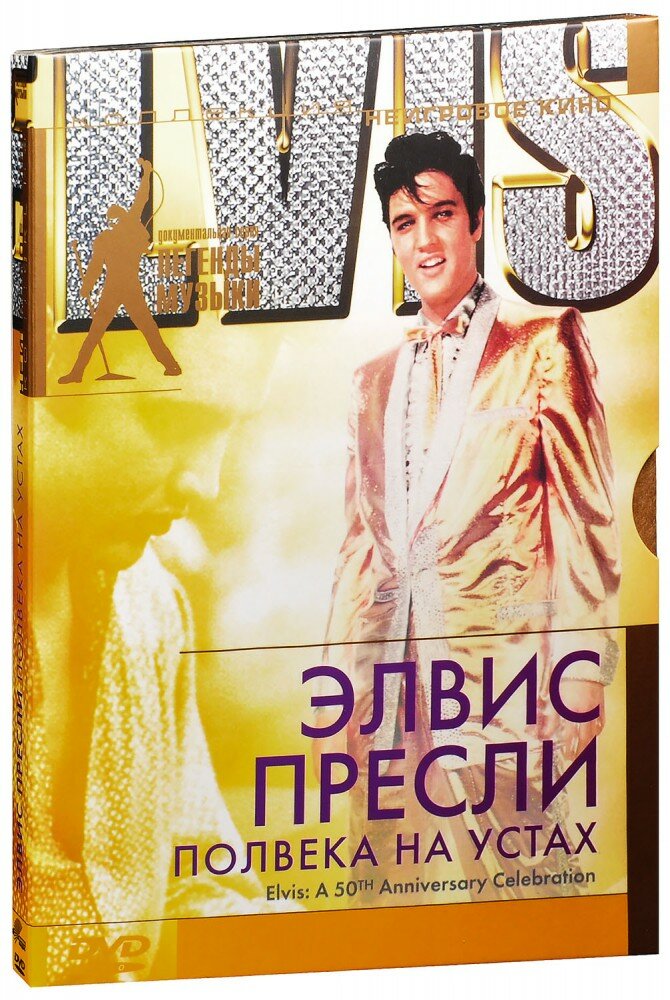 Элвис Пресли: Полвека на устах (DVD) (ДВД диск, Картонный бокс (digipack))