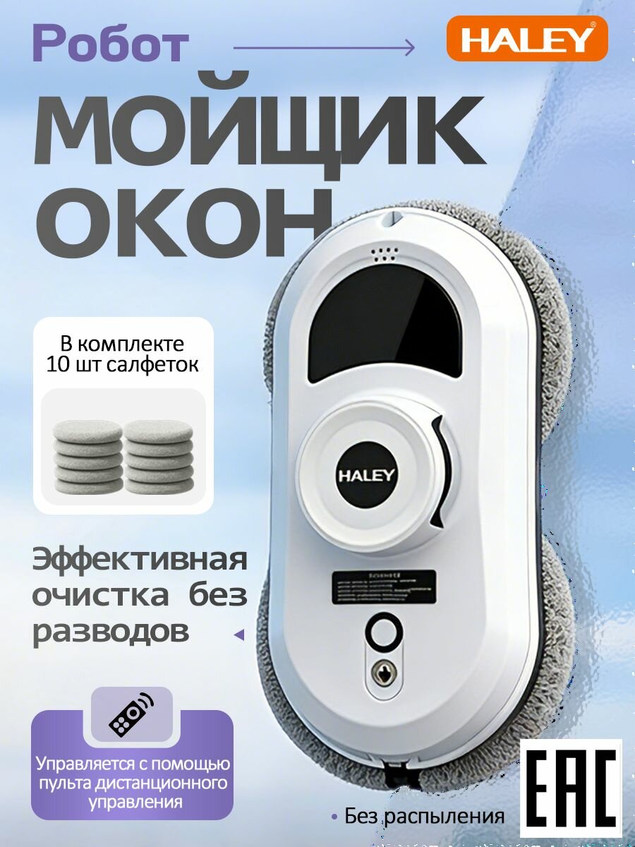 Робот мойщик окон HALEY, мойщик для окон, 10 сменных салфеток