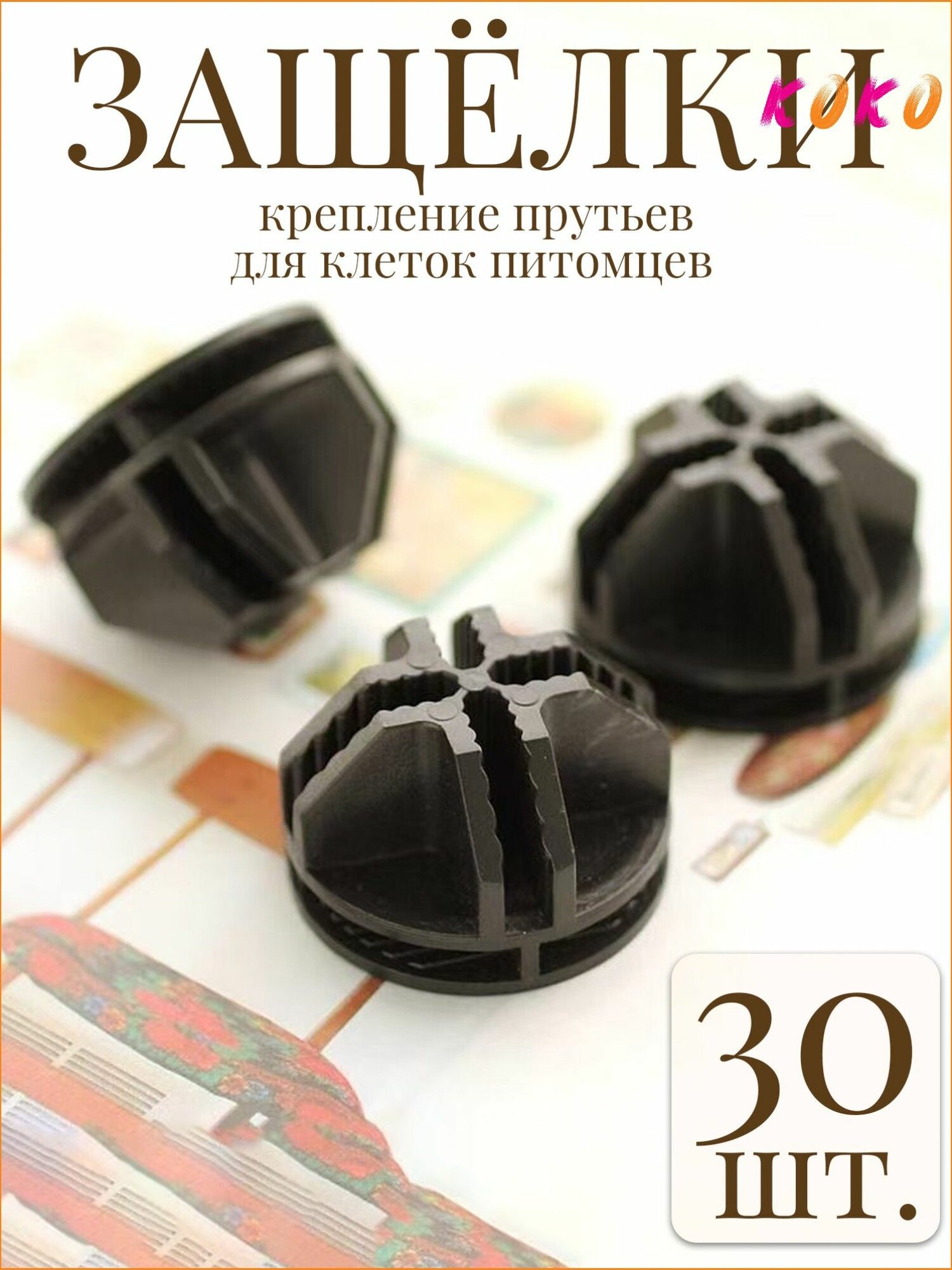 Эксклюзивный комплект из 30 пластиковых фиксаторов для прутьев звериных клеток