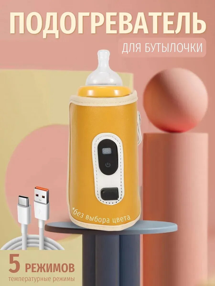 Чехол для детской бутылочки с подогревом USB