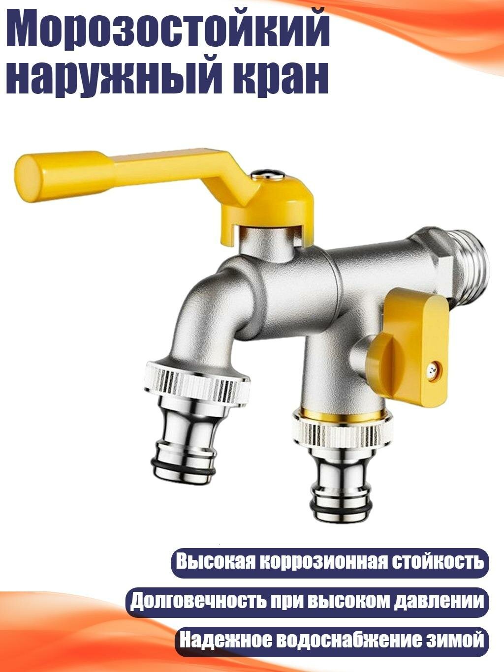 Морозостойкий наружный кран, Утолщенный двойной выход