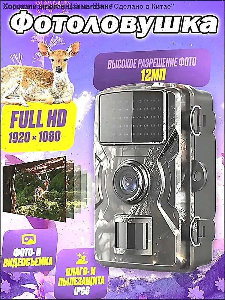 Фотоловушка для охоты, 12МП, Full HD 1920x1080, фото и видеосъемка, влаго- и пылезащита IP66, с датчиком движения и звука, ночной режим