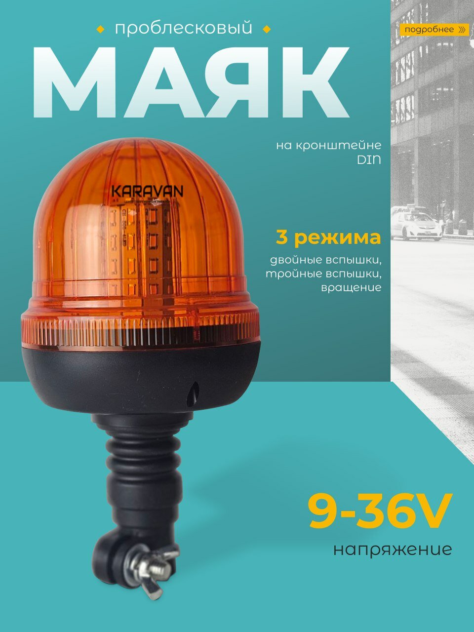 Оранжевый светодиодный маяк на кронштейне DIN 24мм мигалка на спецтехнику