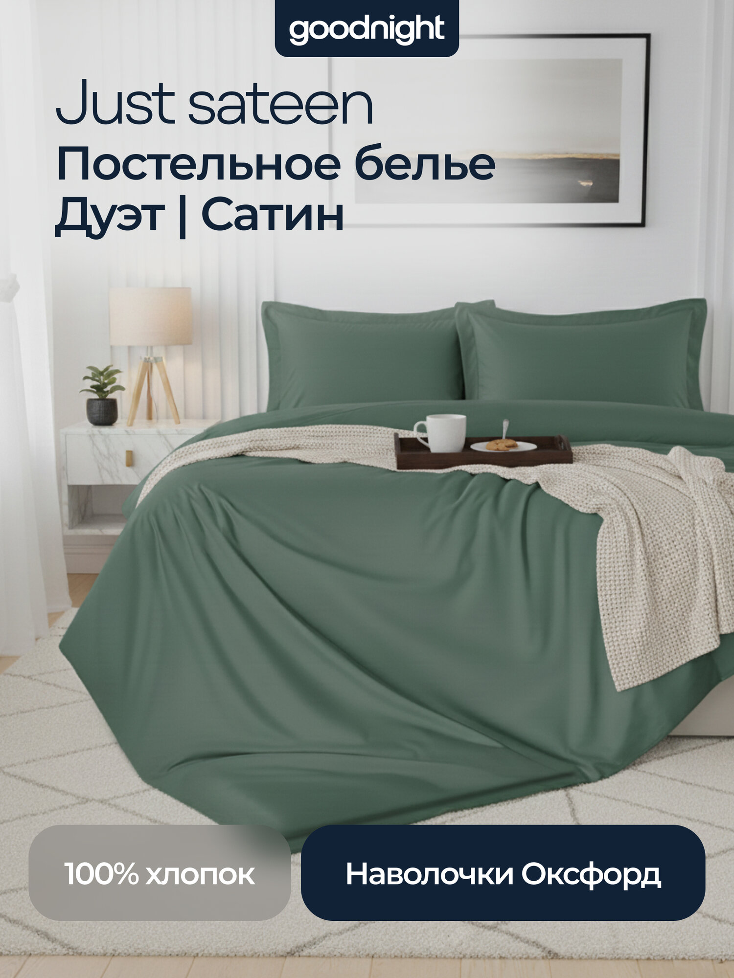 Постельное белье GoodNight Just sateen дуэт (с нав. 50х70) олива