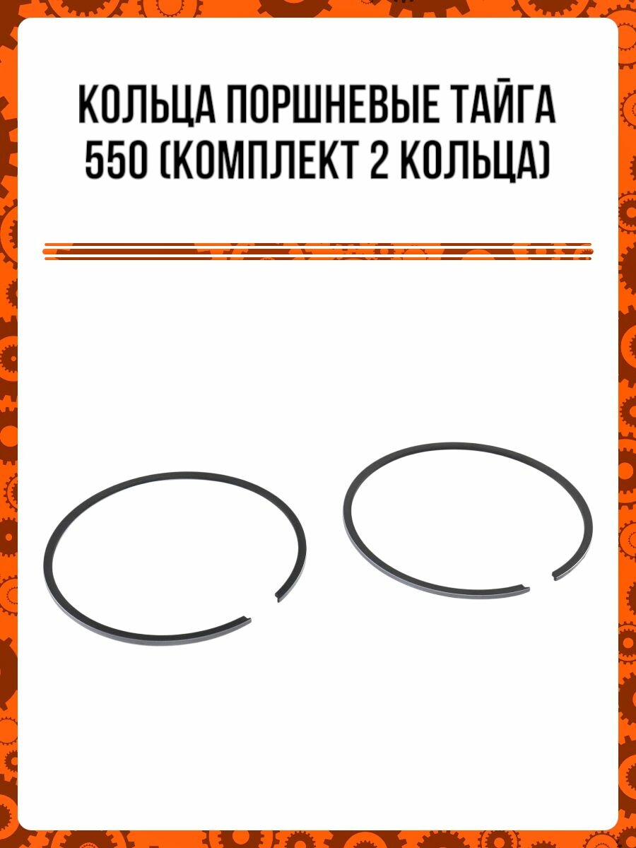 Кольцa поршневые Тайга 550 (комплект 2 кольца)