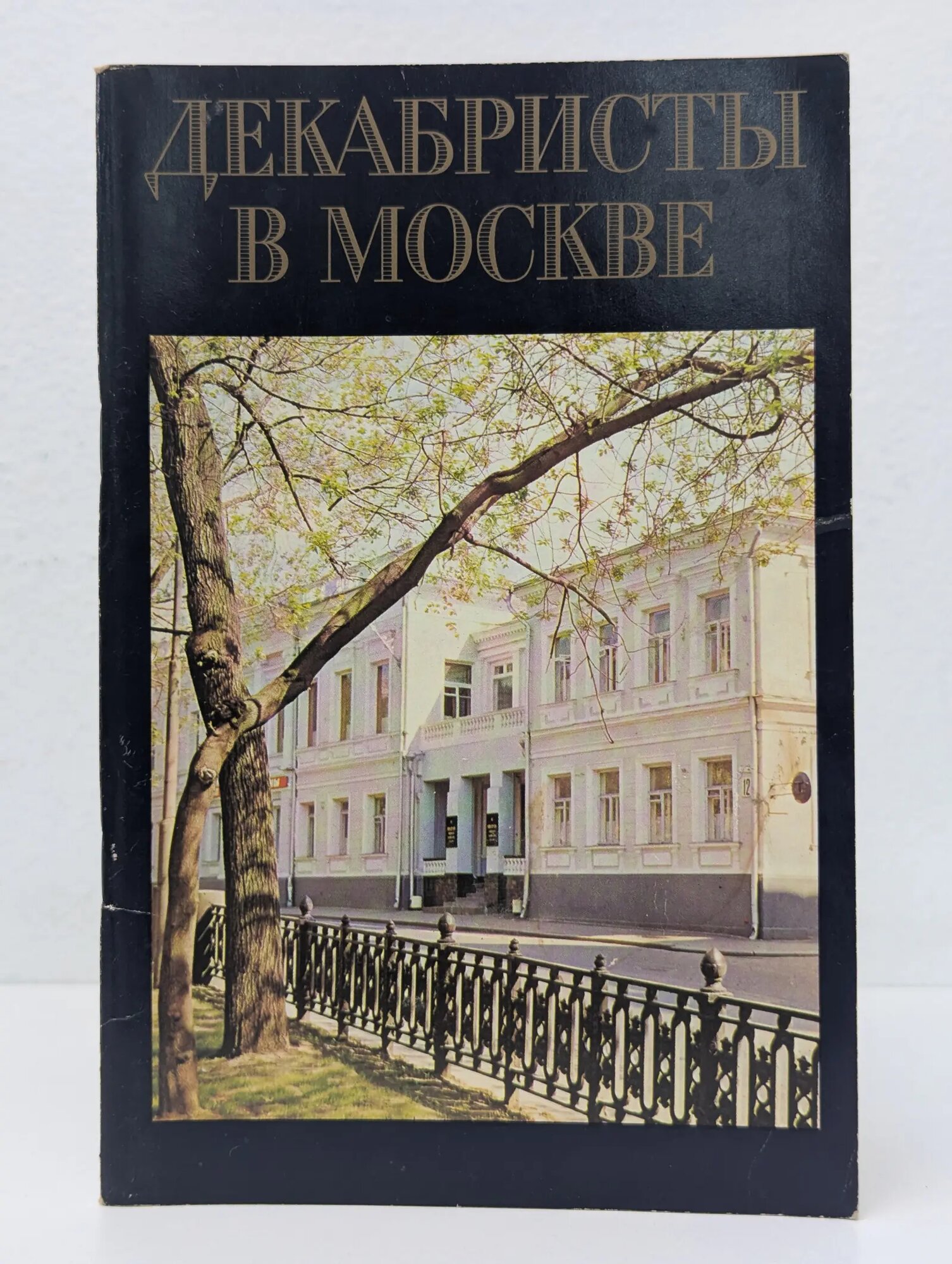 Декабристы в Москве Киреева Раиса Александровна 1985