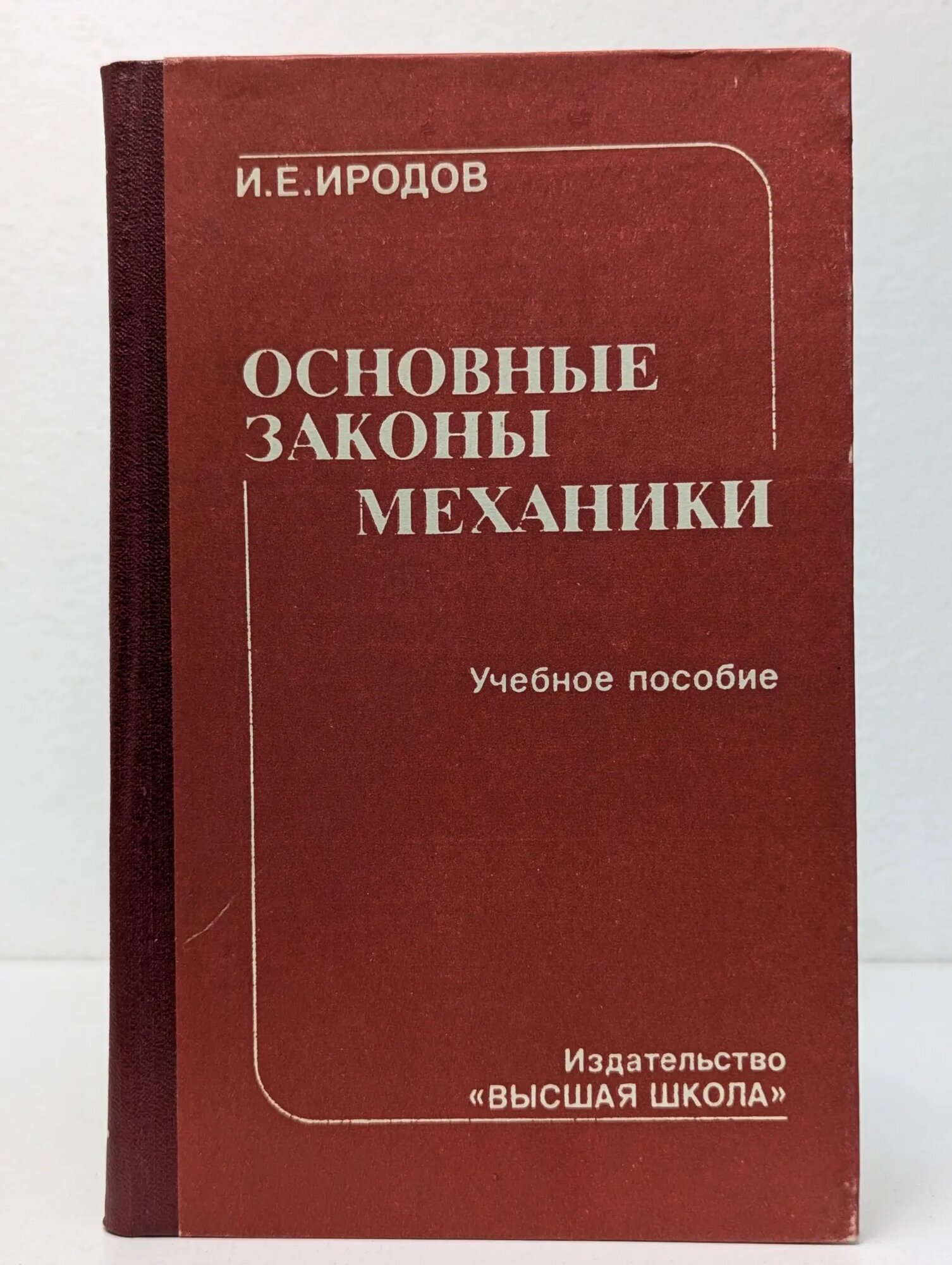 Основные законы механики Иродов Игорь Евгеньевич 1985