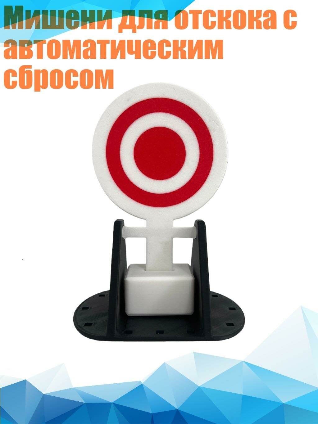 Мишени для отскока с автоматическим сбросом