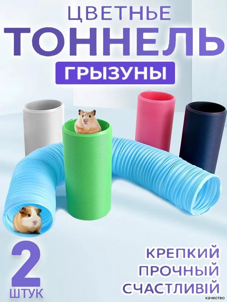 Тоннель/туннель, труба, лабиринт для хорьков, лабиринт для крыс, грызунов, ежей, 1 метр, складной