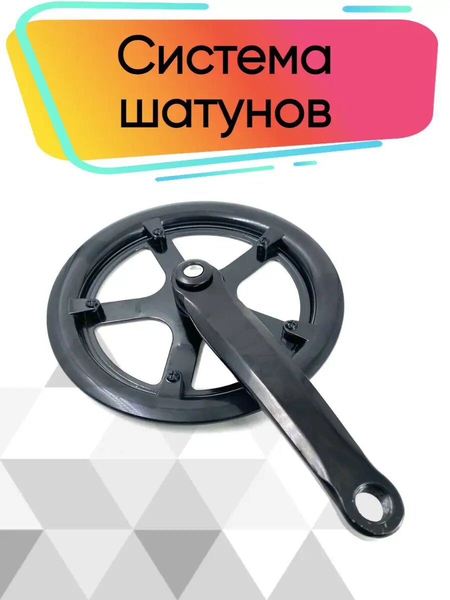 Система шатунов для велосипеда