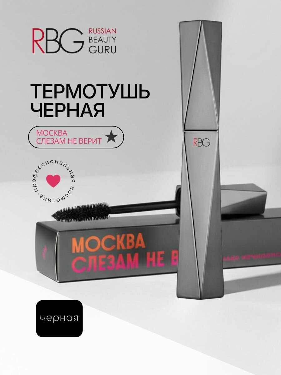 Термотушь RBG "Москва слезам не верит", для чувствительных глаз, 12мл, чёрная