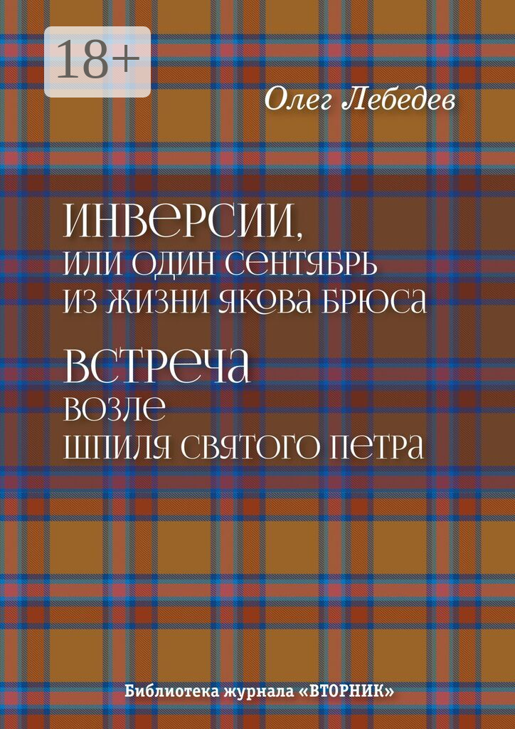 Инверсии, или Один сентябрь из жизни Якова Брюса. Встреча возле шпиля святого Петра
