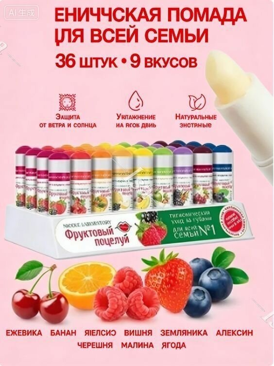 Фруктовый поцелуй Гигиеническая помада с пчелиным воском, набор MIX, 36 шт