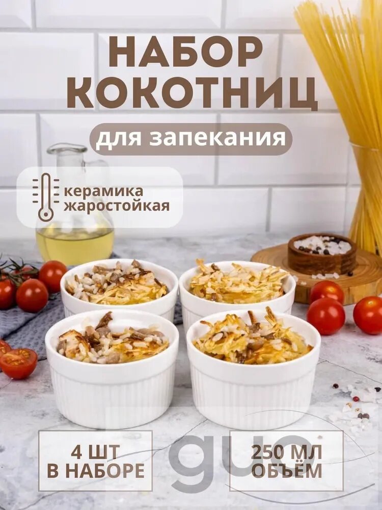 Кокотница керамическая для запекания 0.25 л, 4 шт.