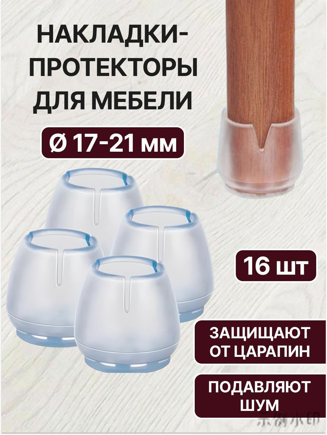 Защитные накладки на ножки стула, стола диаметром 17-21 мм / Силиконовые накладки на мебель / Протекторы для ножек мебели