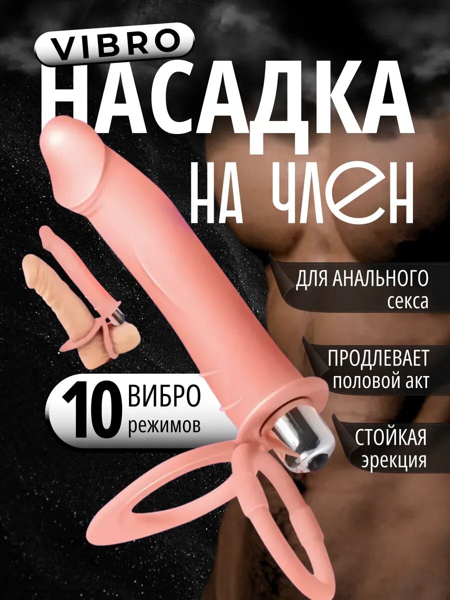 Насадка на член с вибратором бежевая