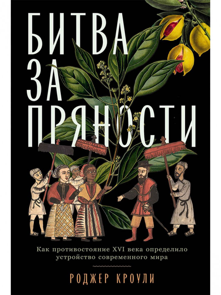 Битва за пряности. Как противостояние XVI века определило устройство современного мира