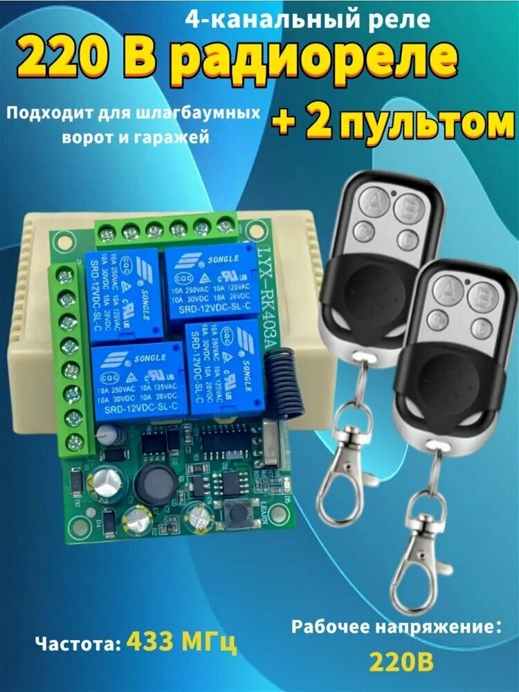 Радиоуправляемое реле 220В 10А 433МГц. 4 канала. Радиореле для ворот, шлагбаумов. Дистанционный выключатель. Беспроводной переключатель.