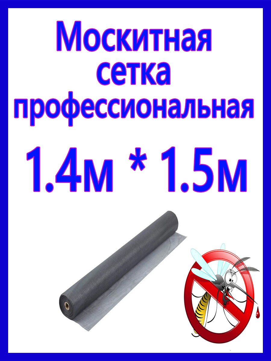 Сетка москитная, антимоскитная оконная ПВХ рулонная, ширина 1,4 метра, длина 1,5 метра, наотрез, серая