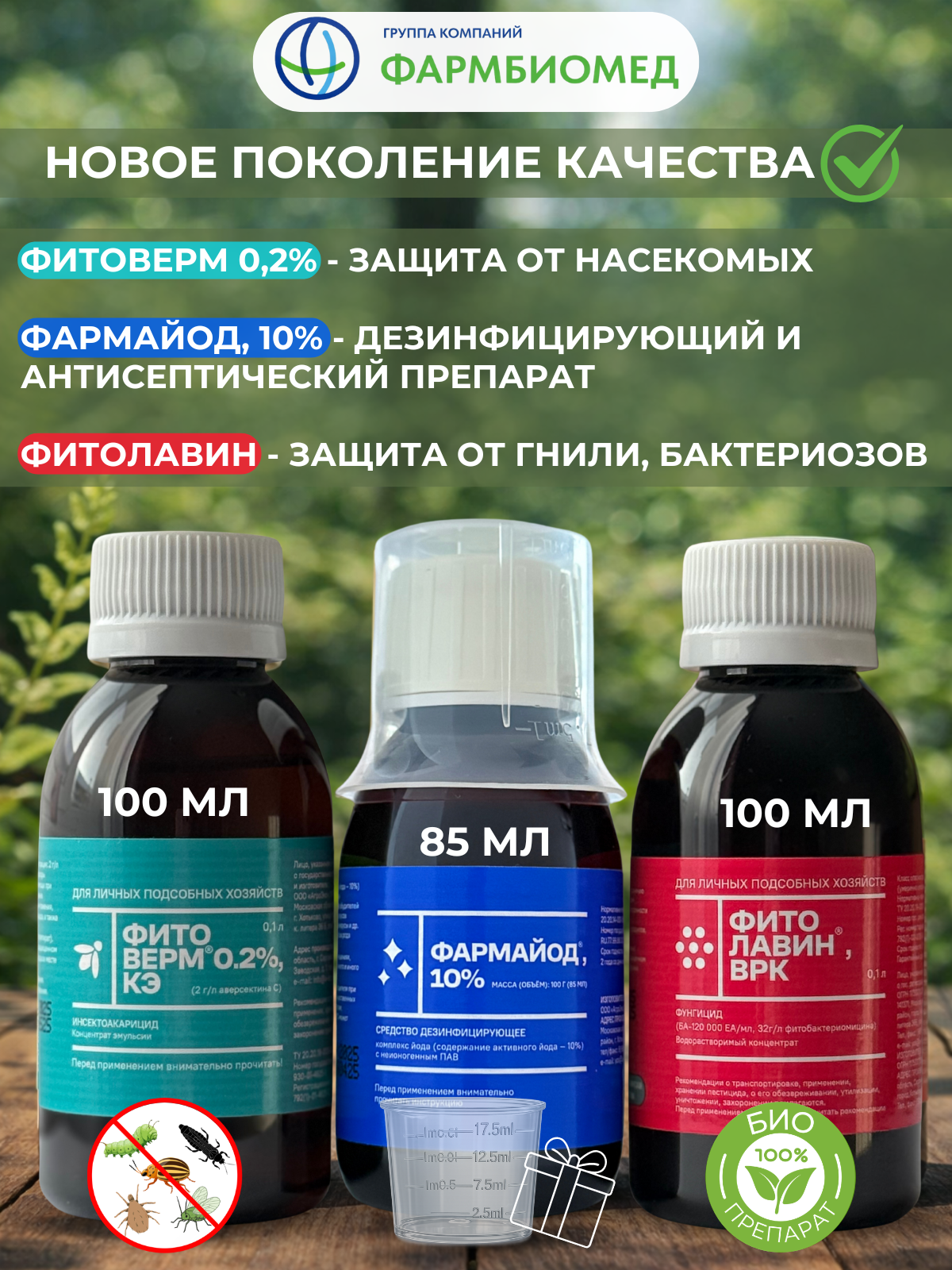 Комплект биопрепаратов для сада Фармайод, Фитоверм, Фитолавин