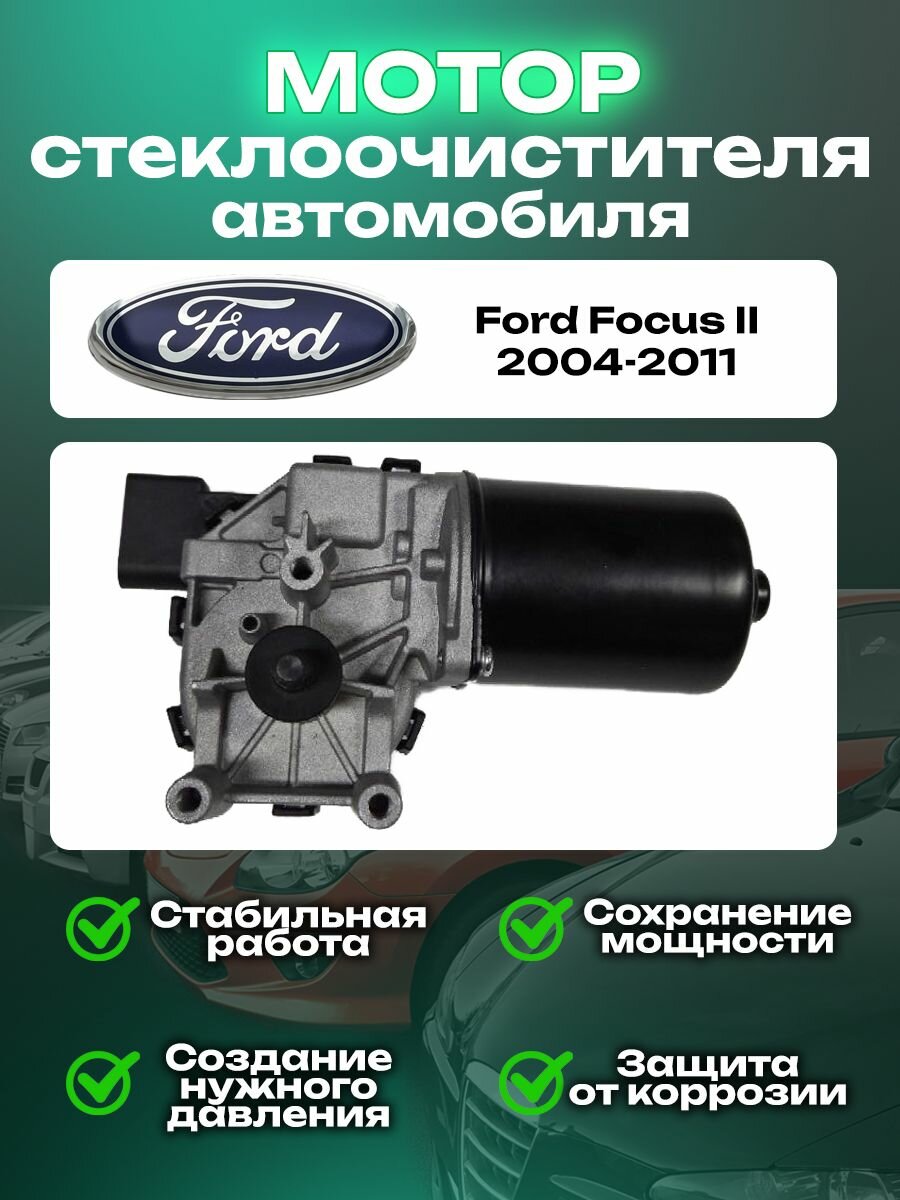 Мотор трапеции стеклоочистителя для Ford Focus II 2004-2011