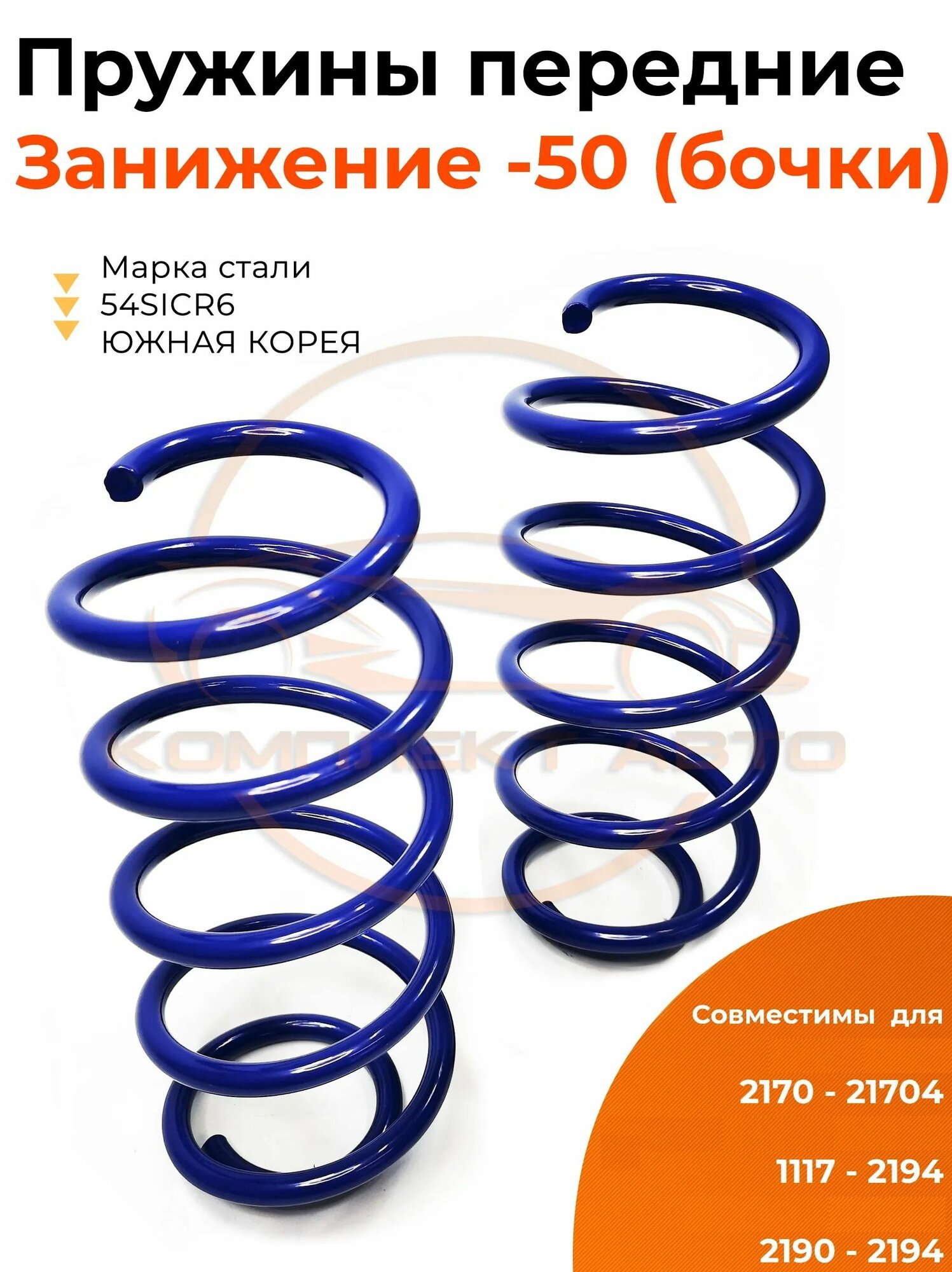 Пружины передние -50 мм. для а/м: 2170, 2171, 2172, 2190, 2191, 1117, 1118, 1119