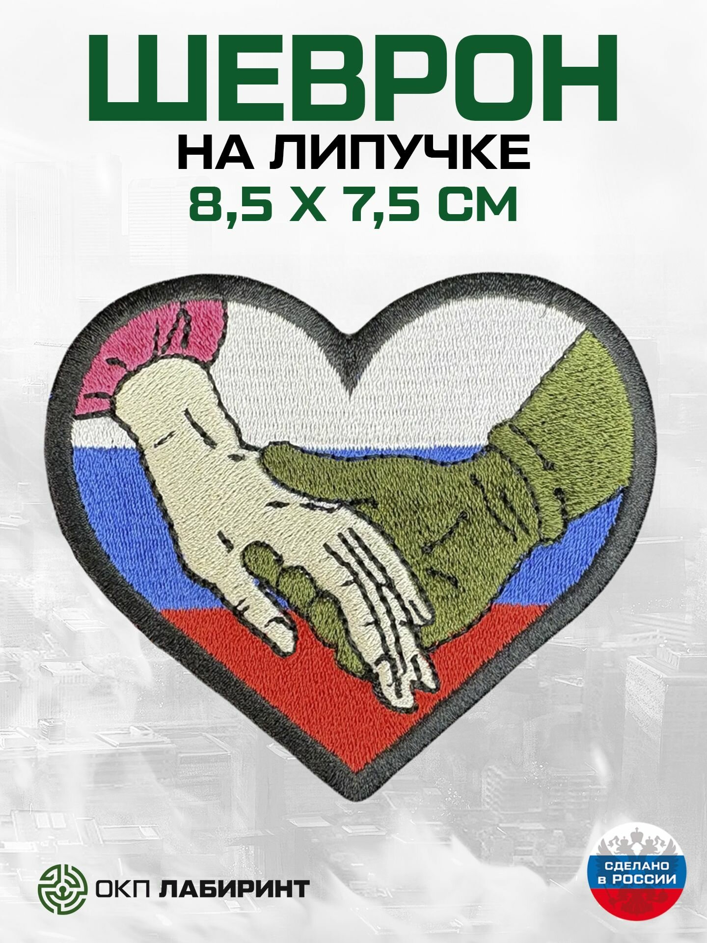 Руки на фоне флага шеврон на липучке