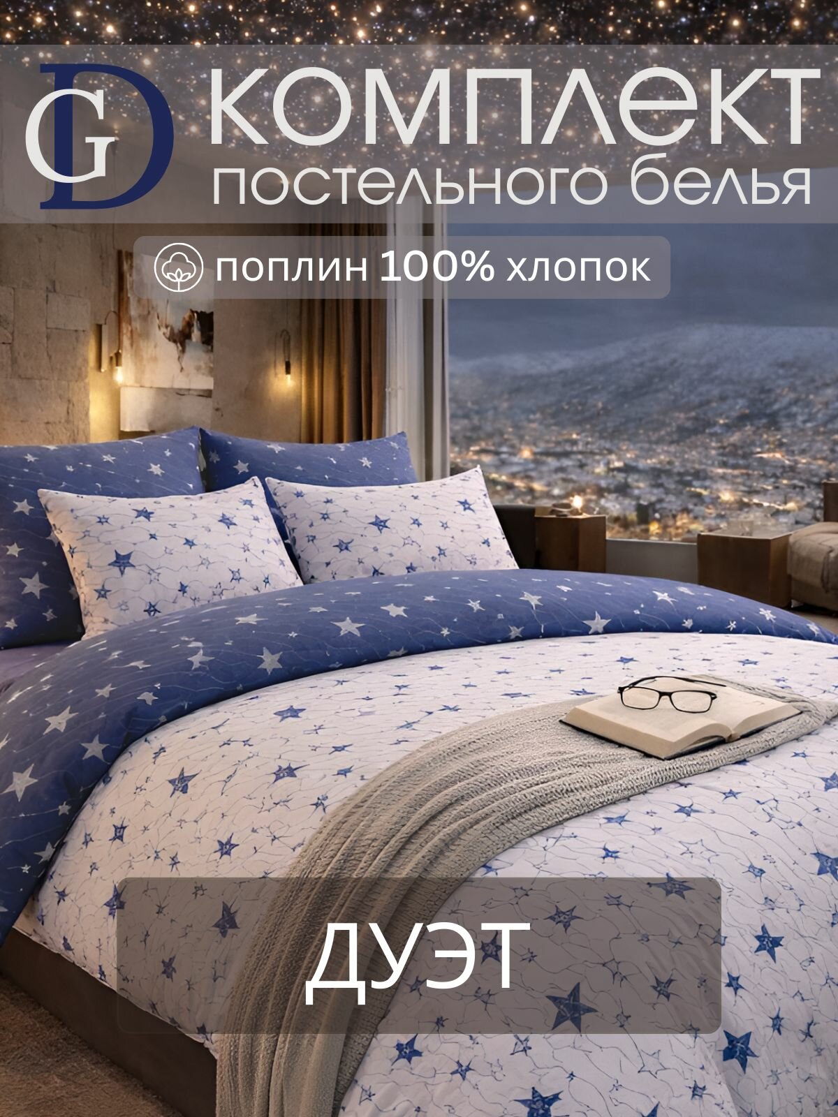 Комплект постельного белья Семейный Поплин "Звёзды" 100% хлопок