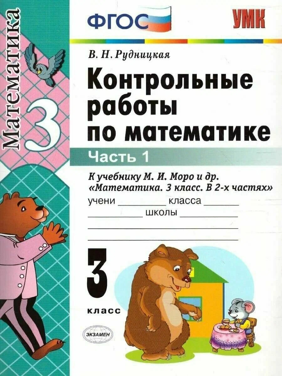 Контрольные работы по математике 3 класс. В 2-х частях. 2019 г. /Рудницкая В. Н./