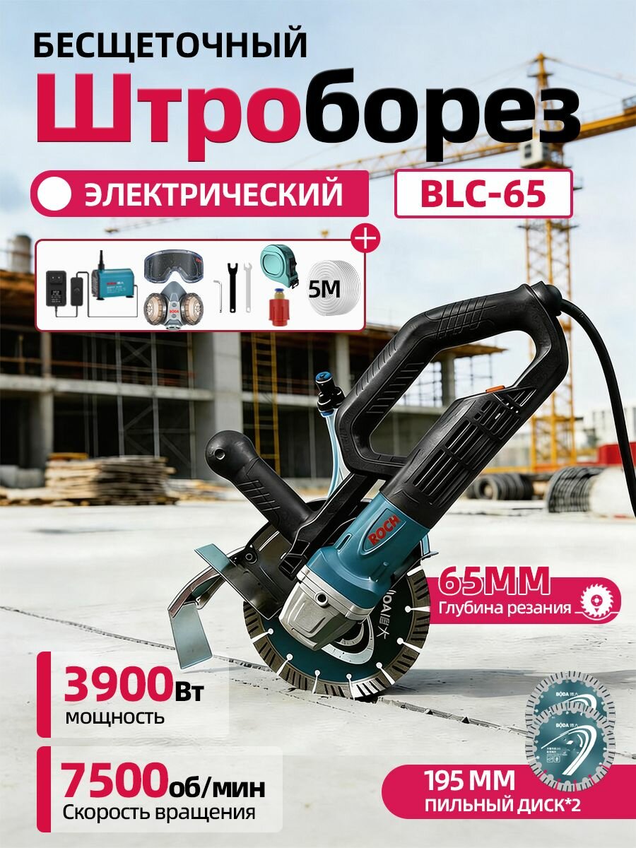 Штроборез BODA BLC-65, мощность 3900Вт, глубина пропила 65мм
