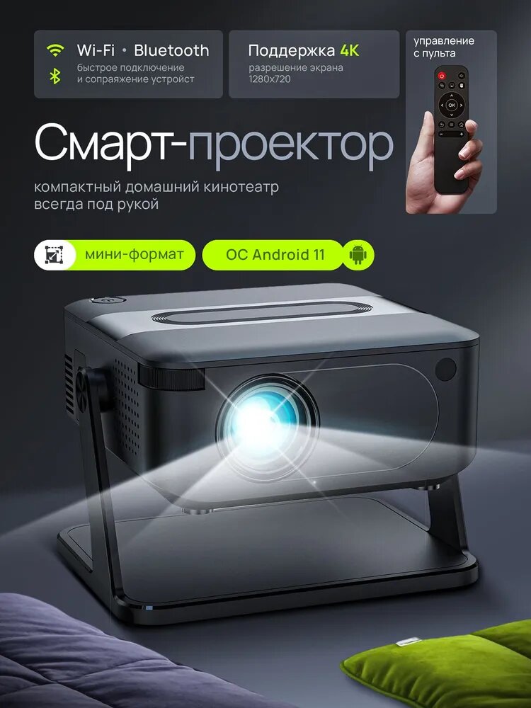 Гобо-проектор, черно-серый с поддержкой 4K и разрешением 1280x720, компактный домашний кинотеатр