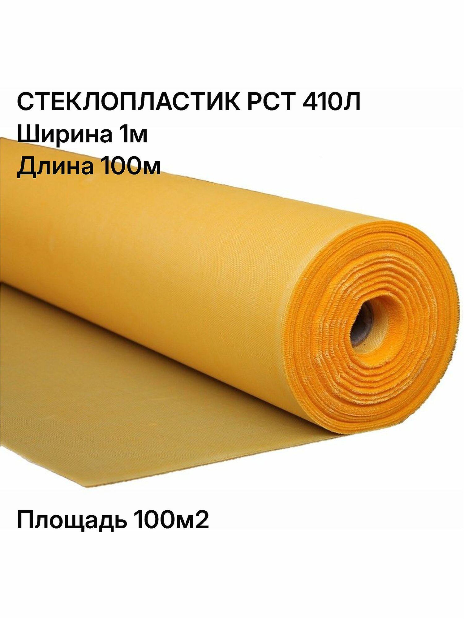 Стеклопластик РСТ 410 Л - 100м2