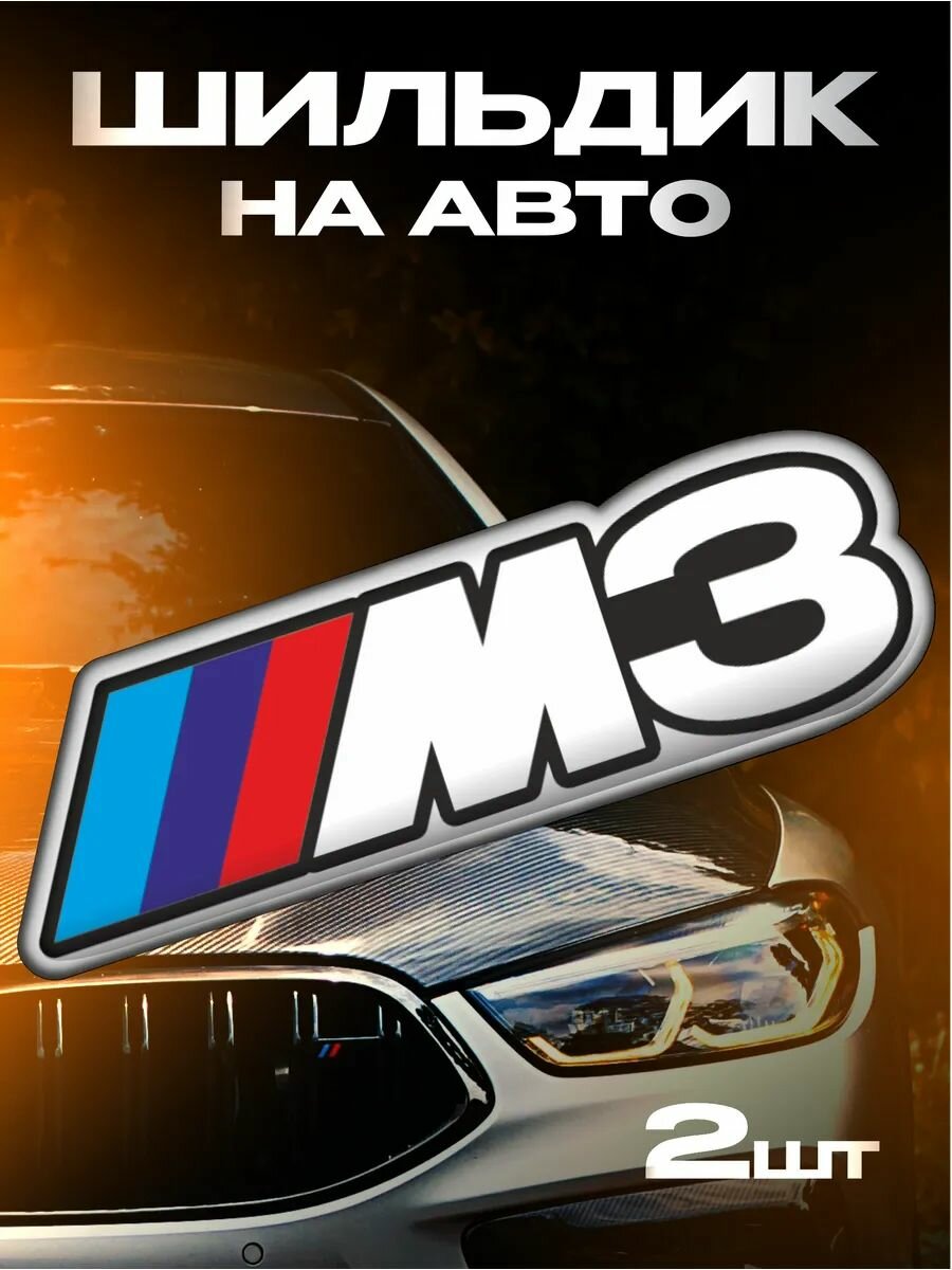 Шильдик наклейка на авто Need money for BMW M3