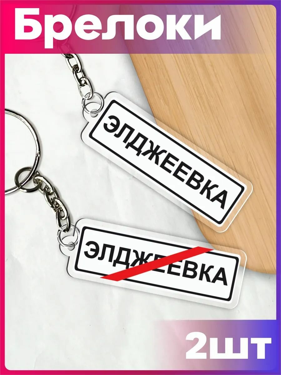 Брелок 1-я Наклейка, белый, красный, черный, бесцветный