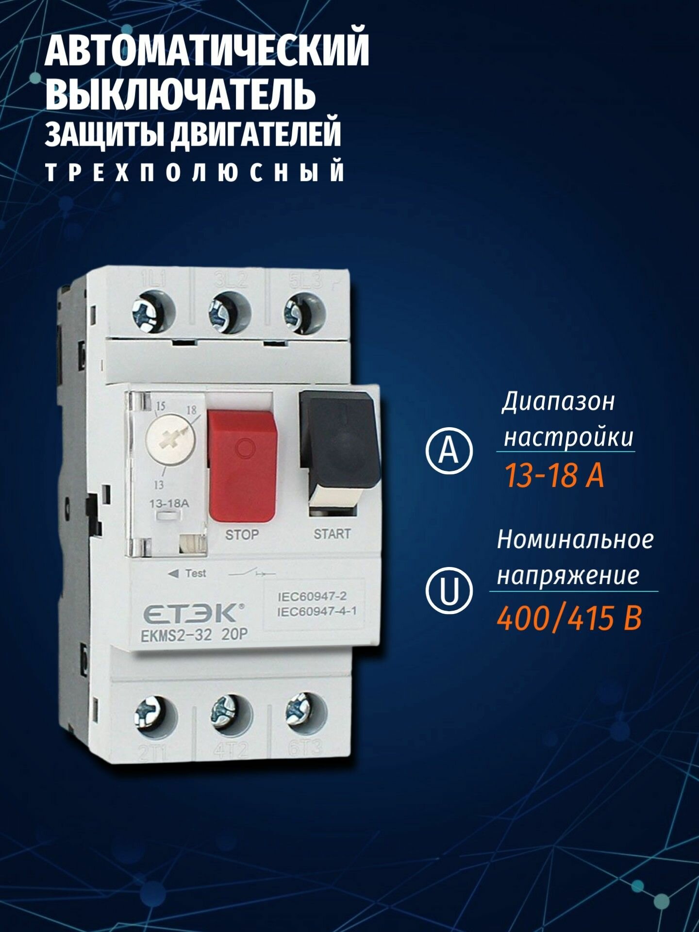 Автоматический выключатель двигателя етэк, 400-415 В, 13-18 А