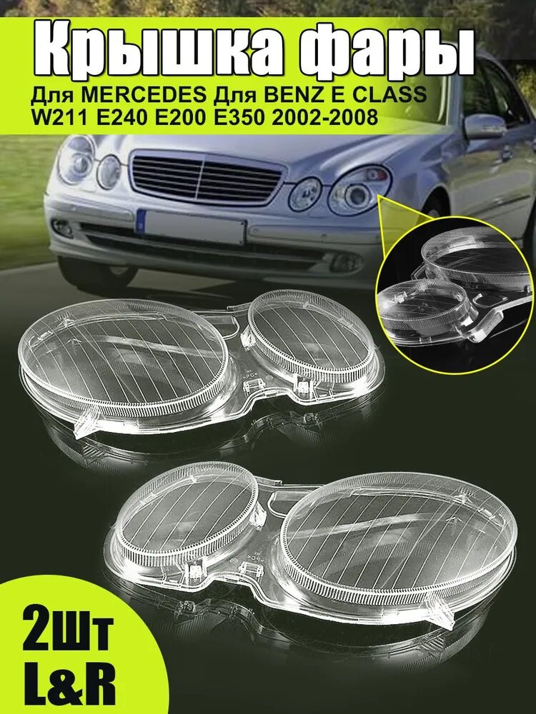 Ремкомплект фар для Mercedes Benz E-Class W211 E240 E200 E350 2002-2008