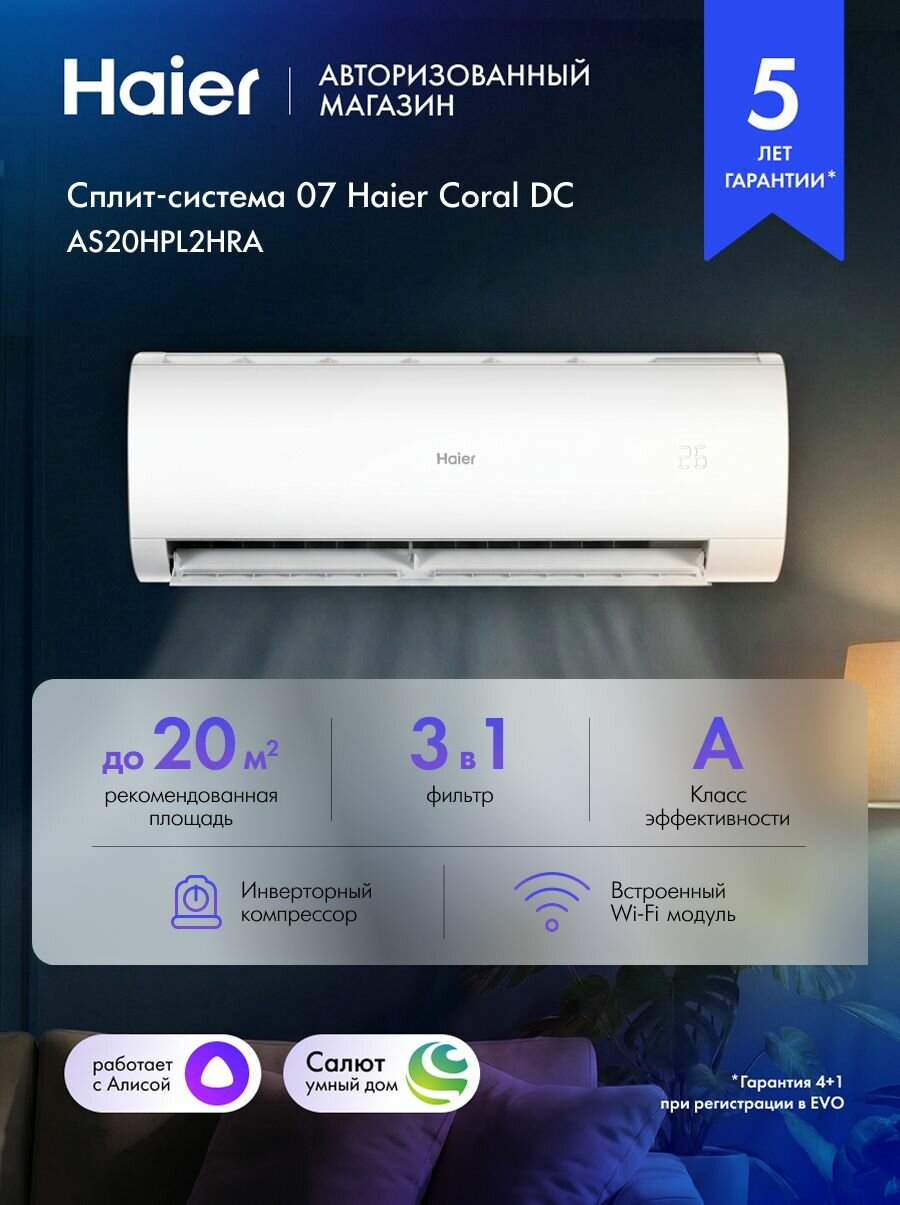 Сплит-система Haier 07 Coral DC AS35HPL2HRA до 20м2, работает при температуре от -15С до +43С, инверторный компрессор, антимикробная технология Self Clean, скрытый дисплей, Wi-Fi + EVO, R32, белый